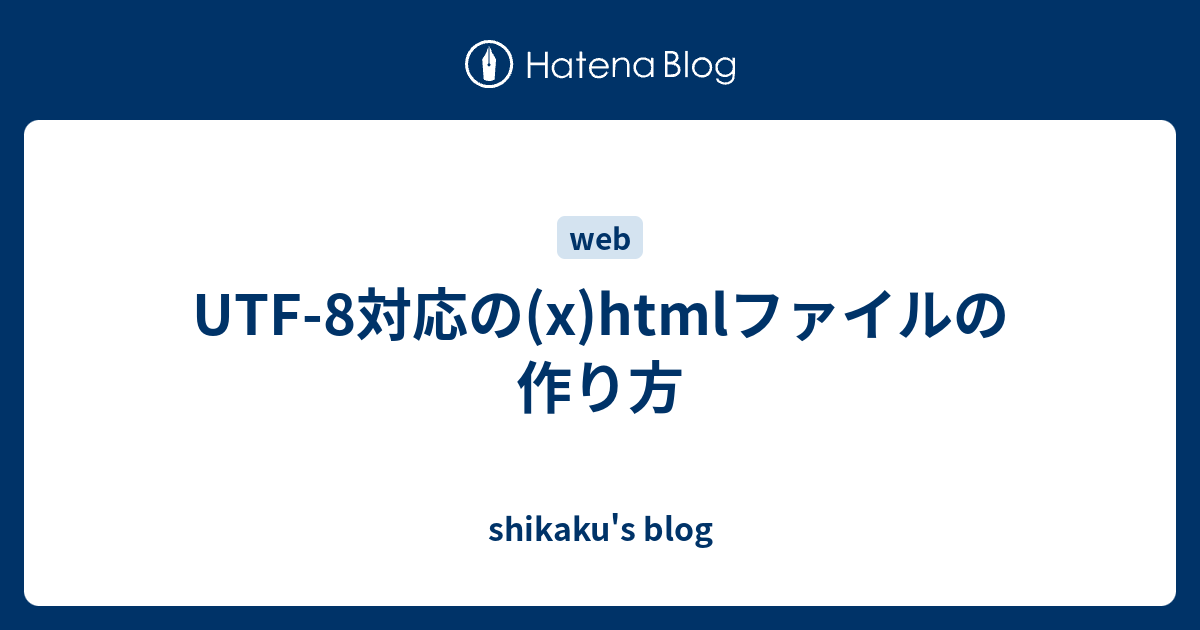 UTF-8対応の(x)htmlファイルの作り方 - shikaku's blog