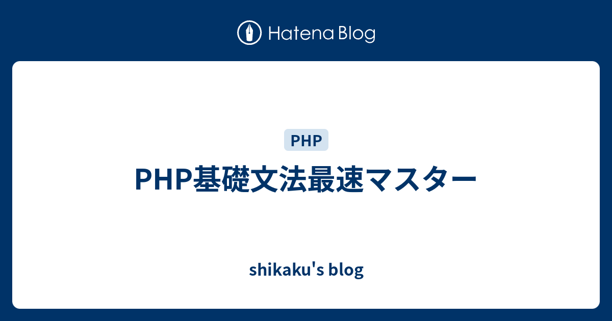 PHP基礎文法最速マスター - shikaku's blog