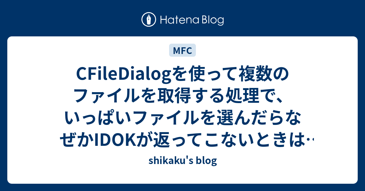 CFileDialogを使って複数のファイルを取得する処理で、いっぱいファイルを選んだらなぜかIDOKが返ってこないときはファイル名を受け取る ...