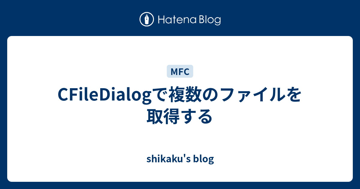 CFileDialogで複数のファイルを取得する - shikaku's blog