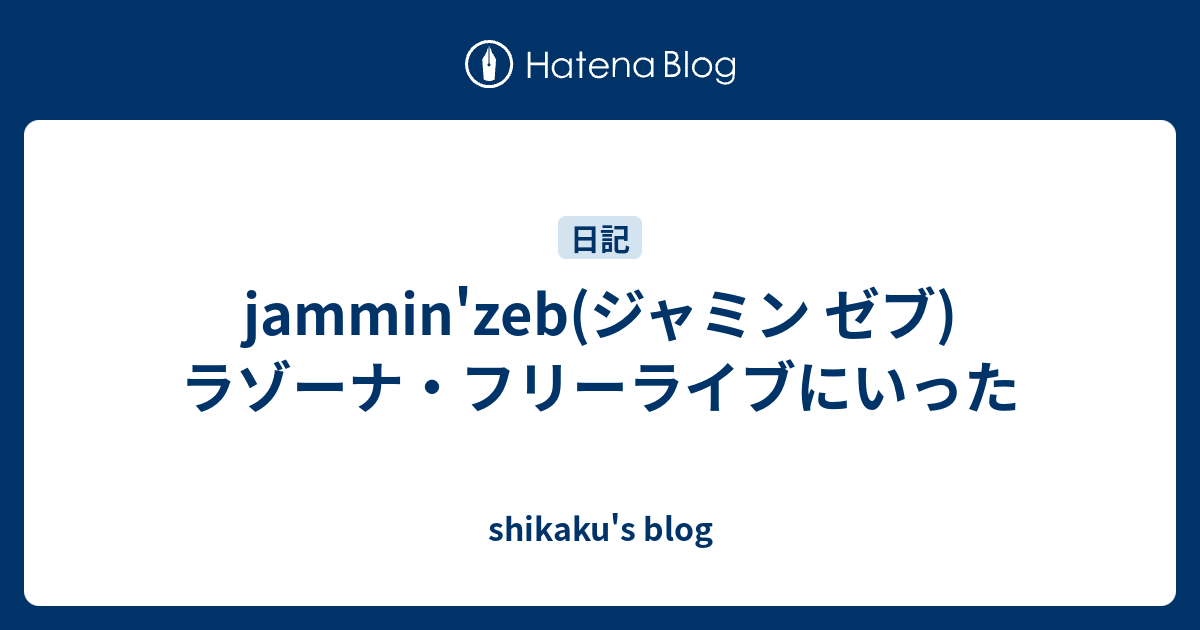 jammin'zeb(ジャミン ゼブ) ラゾーナ・フリーライブにいった - shikaku's blog