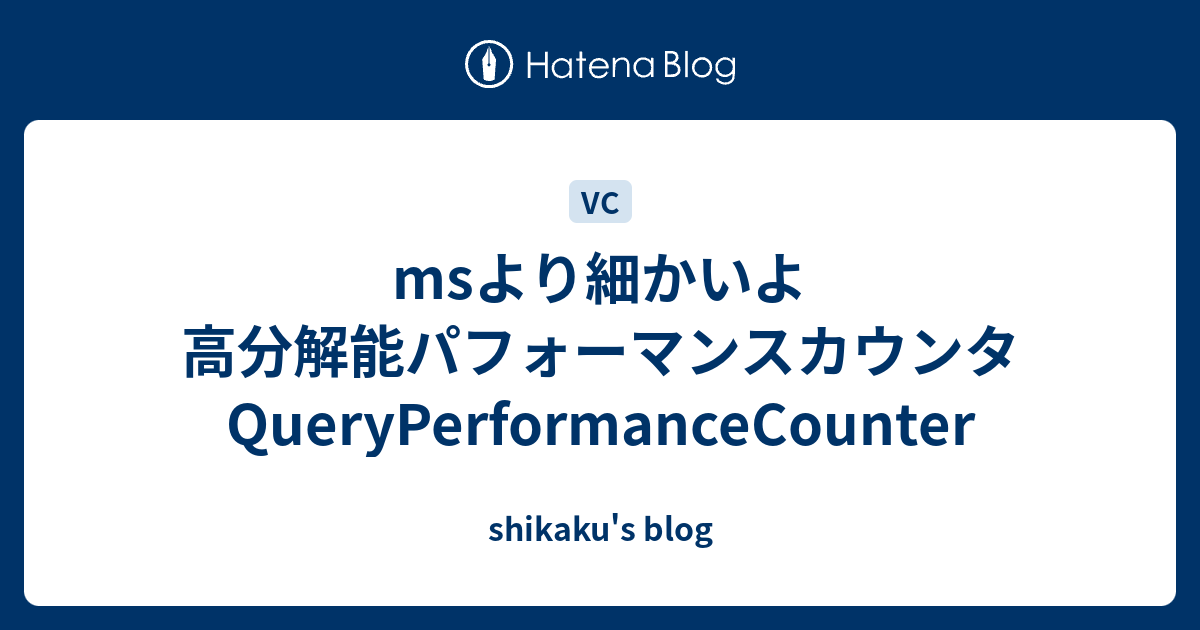 msより細かいよ 高分解能パフォーマンスカウンタ QueryPerformanceCounter - shikaku's blog