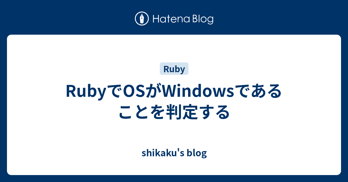 RubyでOSがWindowsであることを判定する - shikaku's blog