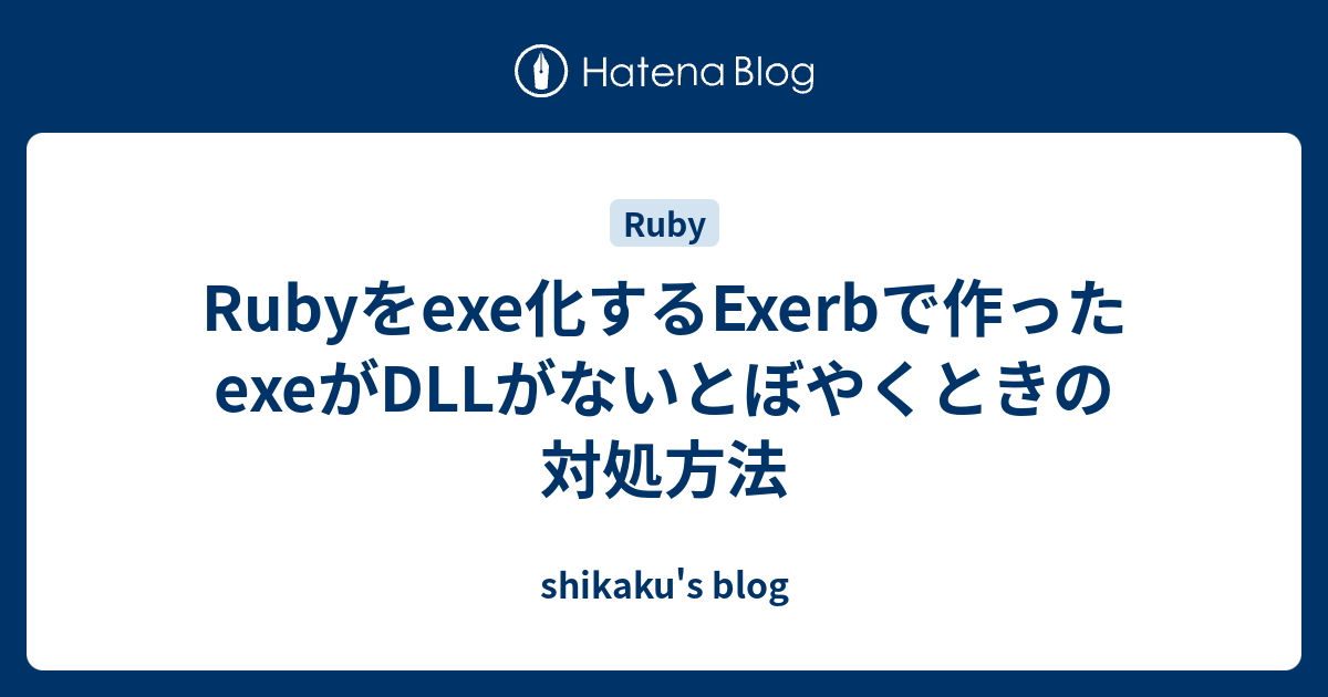 Rubyをexe化するExerbで作ったexeがDLLがないとぼやくときの対処方法 - shikaku's blog