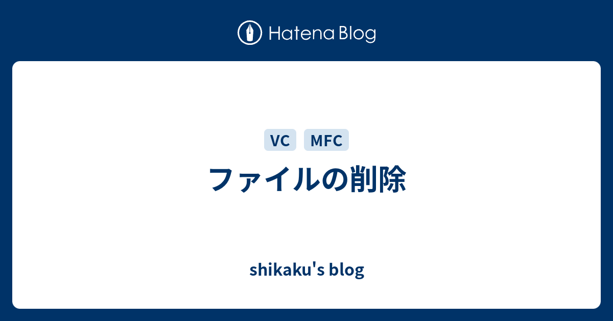 ファイルの削除 - shikaku's blog