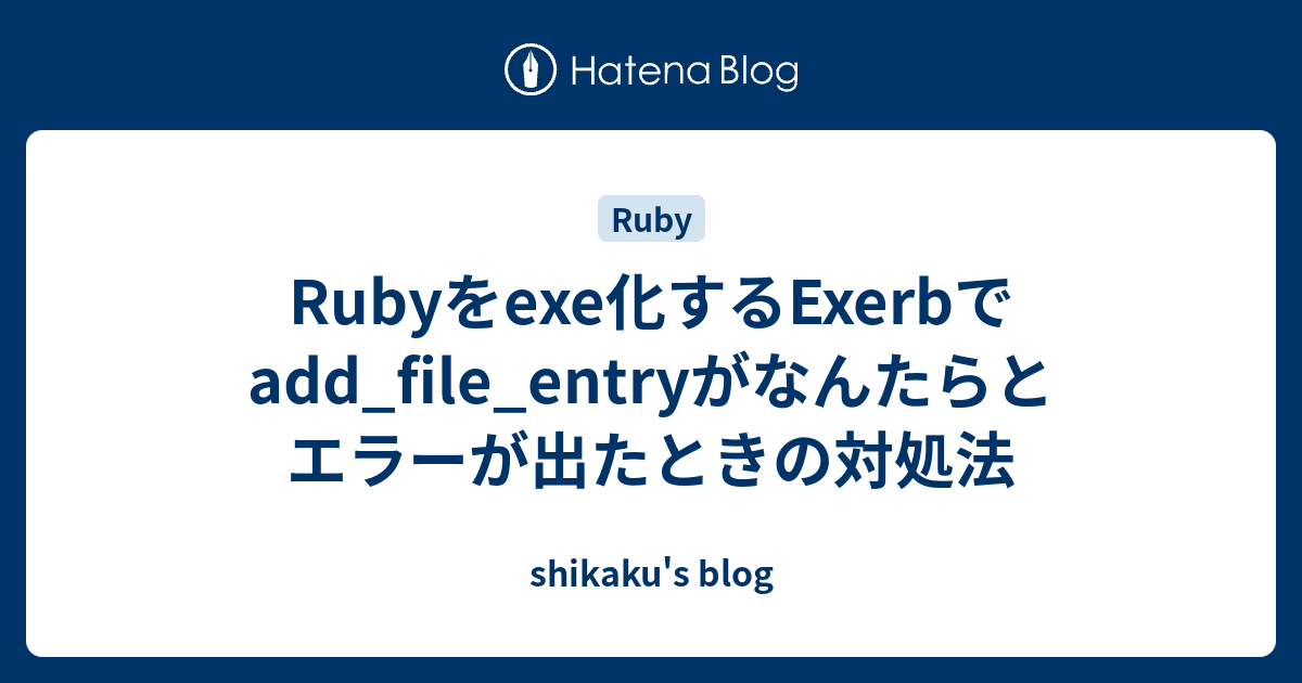 Rubyをexe化するExerbでadd_file_entryがなんたらとエラーが出たときの対処法 - shikaku's blog