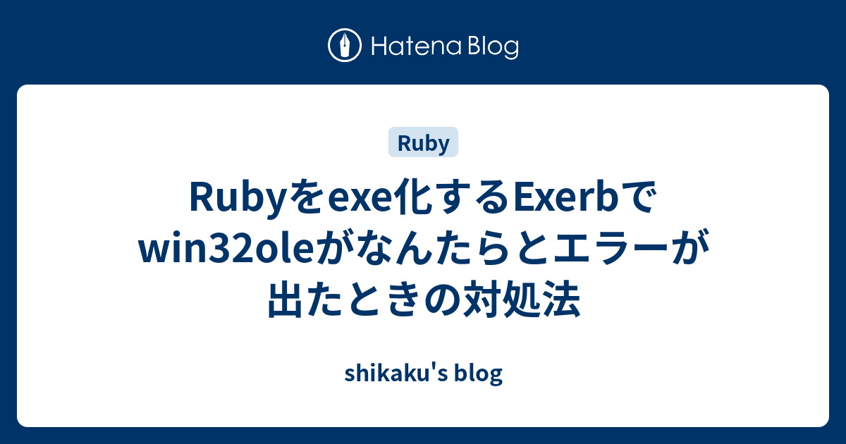 Rubyをexe化するExerbでwin32oleがなんたらとエラーが出たときの対処法 - shikaku's blog
