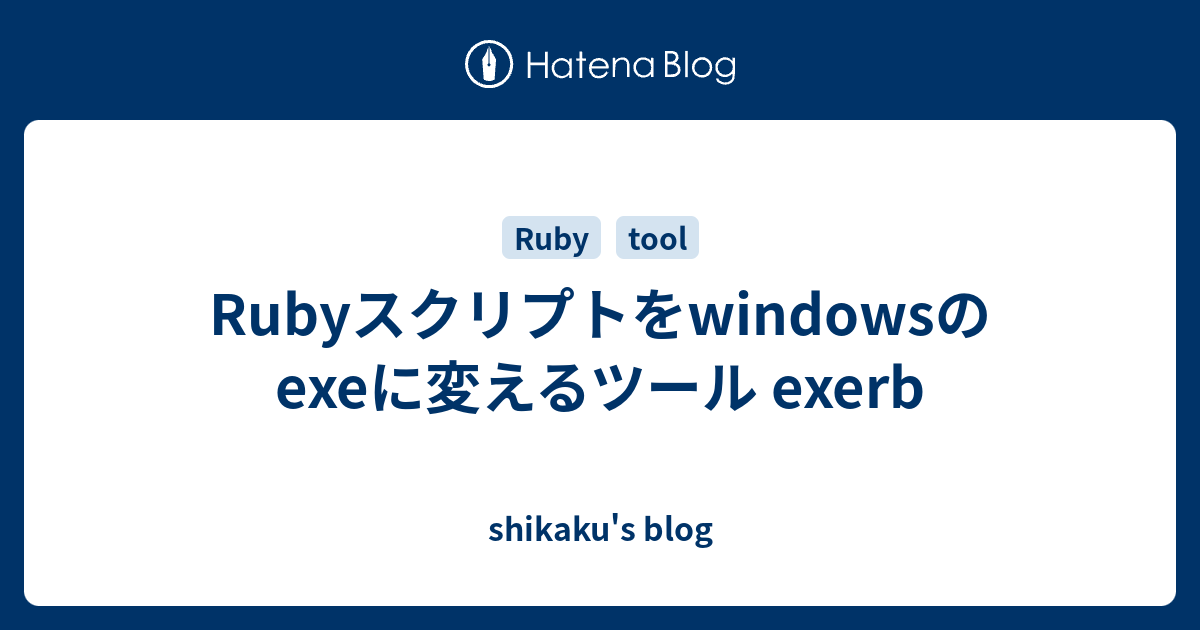 Rubyスクリプトをwindowsのexeに変えるツール exerb - shikaku's blog
