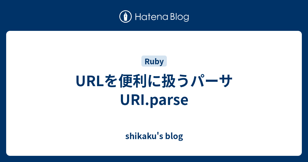 URLを便利に扱うパーサ URI.parse - shikaku's blog