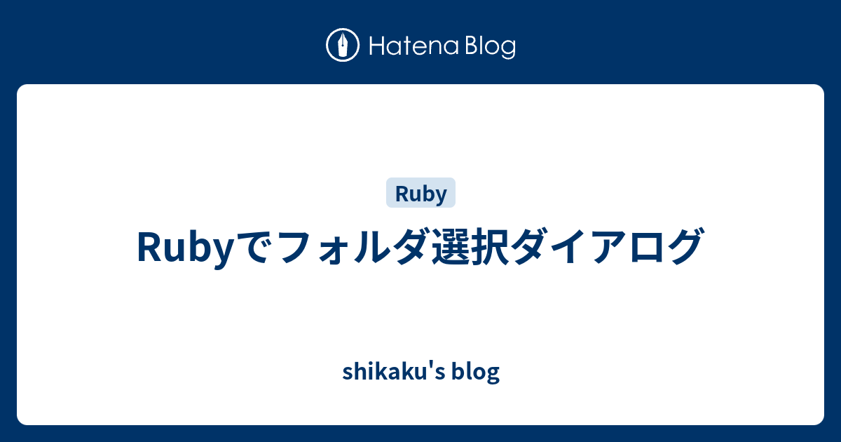 Rubyでフォルダ選択ダイアログ - shikaku's blog