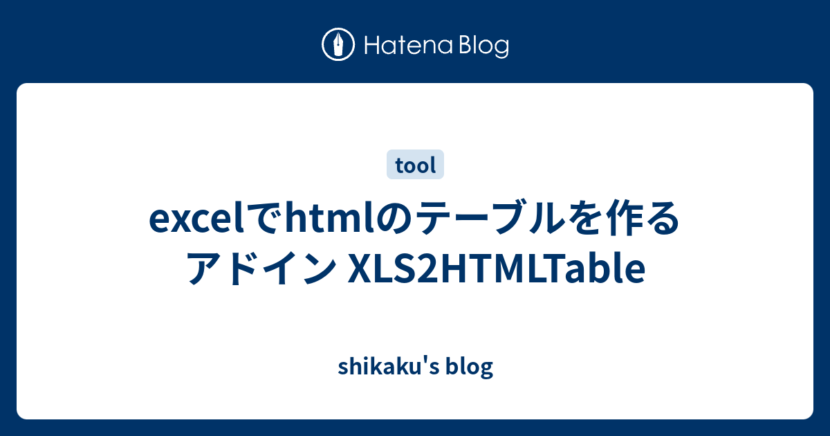 excelでhtmlのテーブルを作るアドイン XLS2HTMLTable - shikaku's blog