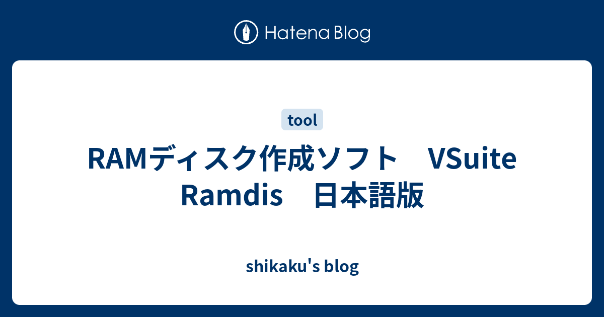 RAMディスク作成ソフト VSuite Ramdis 日本語版 - shikaku's blog