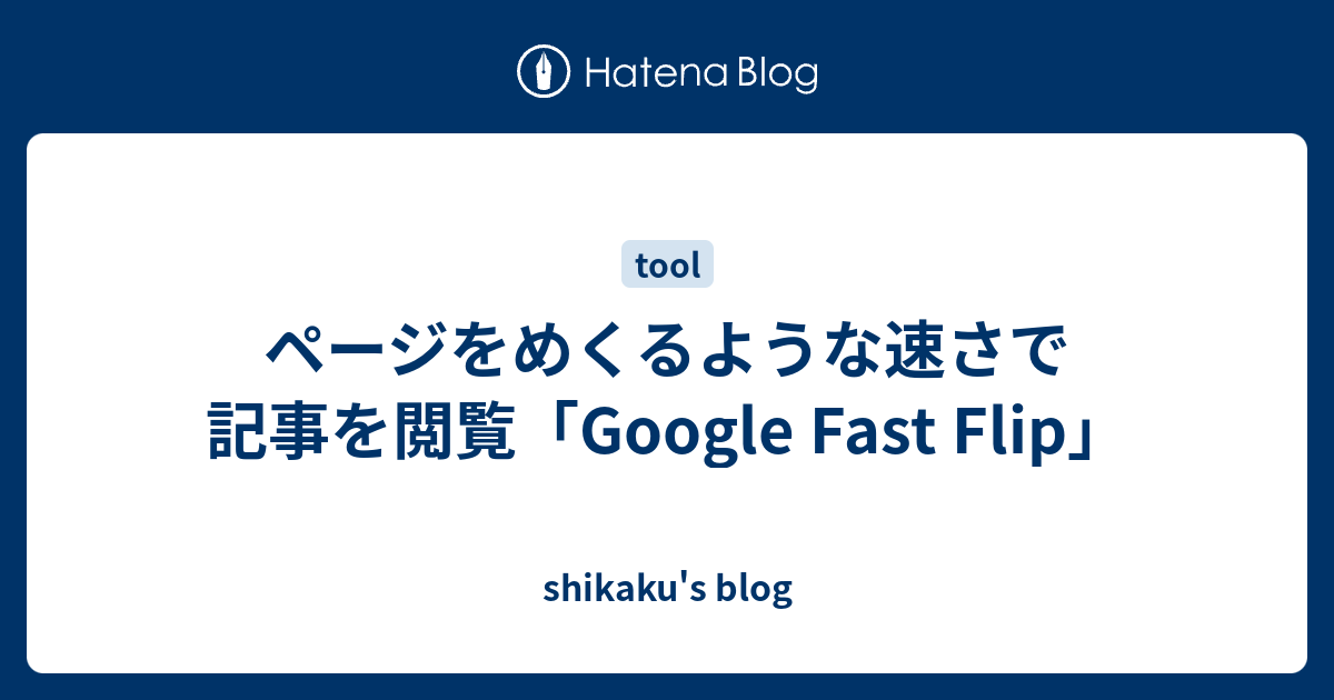 ページをめくるような速さで記事を閲覧「Google Fast Flip」 - shikaku's blog