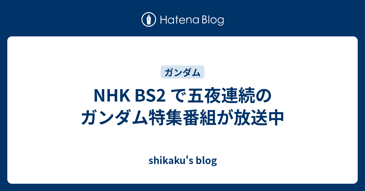 NHK BS2 で五夜連続のガンダム特集番組が放送中 - shikaku's blog