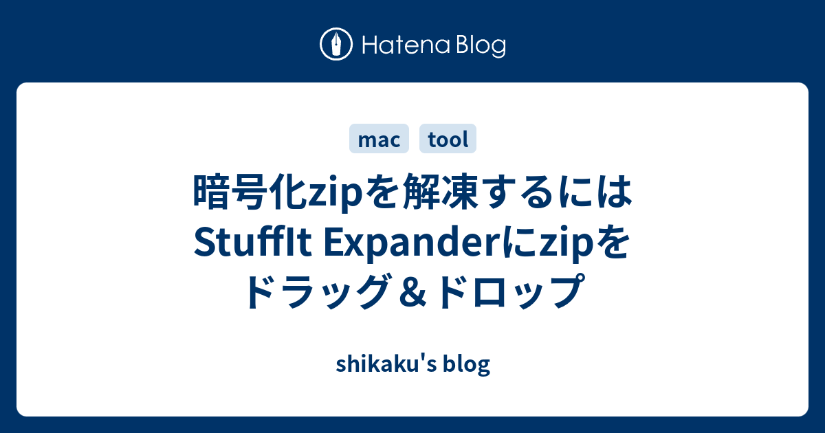 暗号化zipを解凍するには StuffIt Expanderにzipをドラッグ＆ドロップ - shikaku's blog