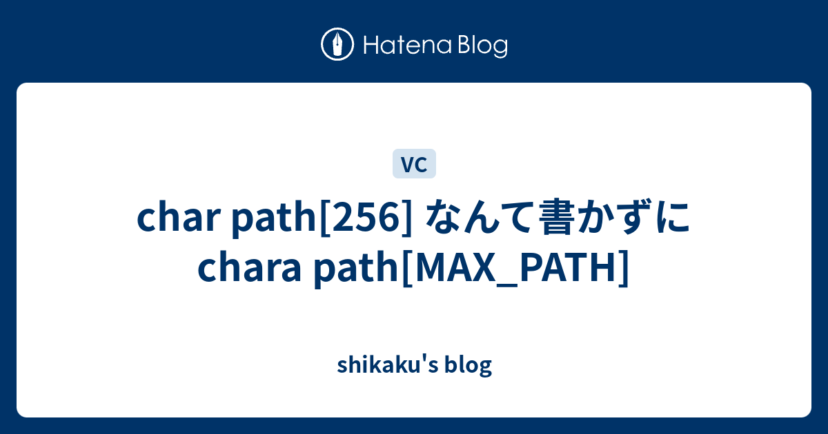 char path[256] なんて書かずに chara path[MAX_PATH] - shikaku's blog