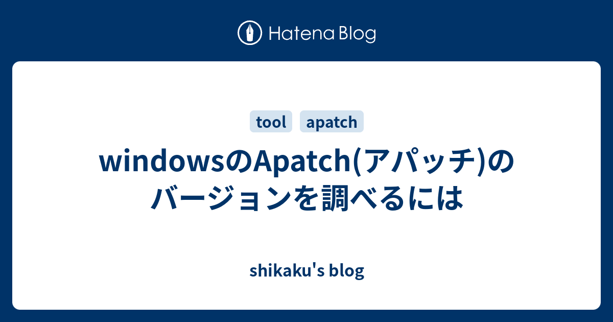windowsのApatch(アパッチ)のバージョンを調べるには - shikaku's blog