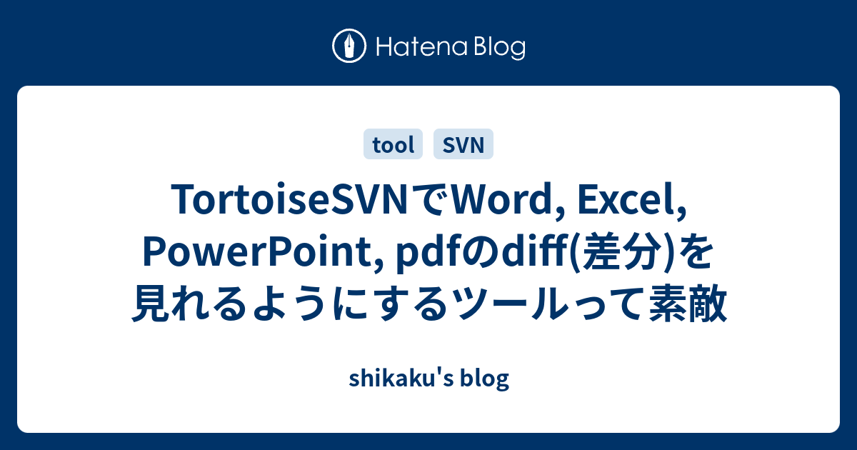 TortoiseSVNでWord, Excel, PowerPoint, pdfのdiff(差分)を見れるようにするツールって素敵 - shikaku's blog
