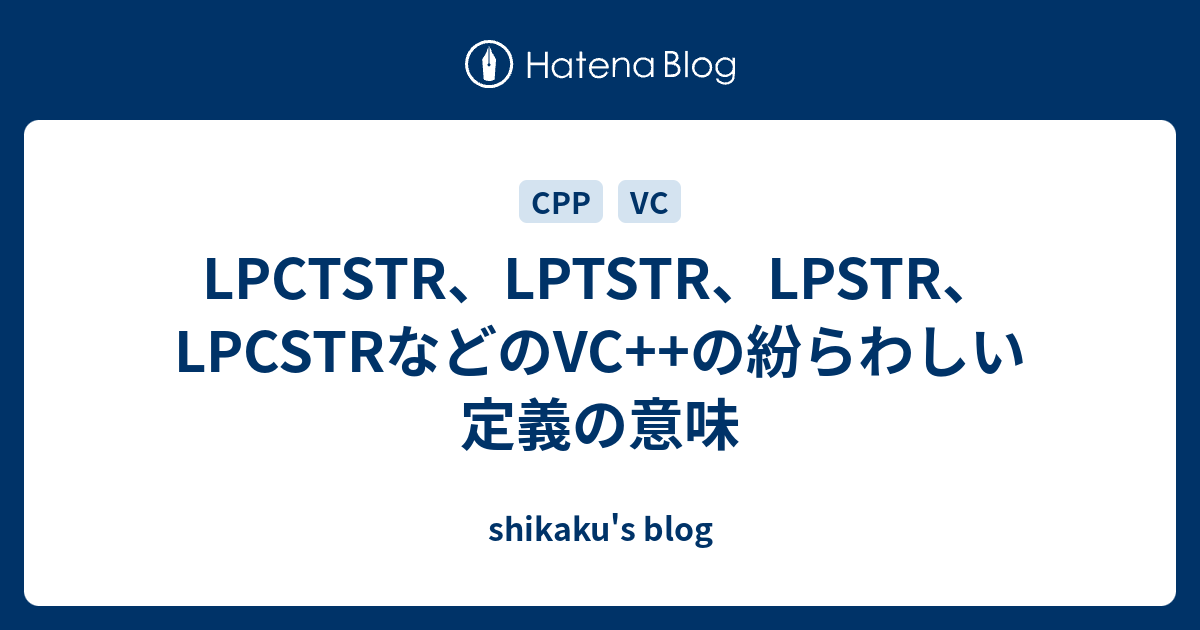 LPCTSTR、LPTSTR、LPSTR、LPCSTRなどのVC++の紛らわしい定義の意味 - shikaku's blog