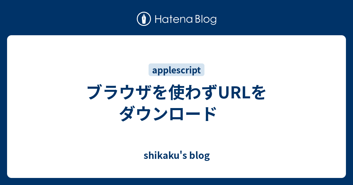ブラウザを使わずURLをダウンロード - shikaku's blog