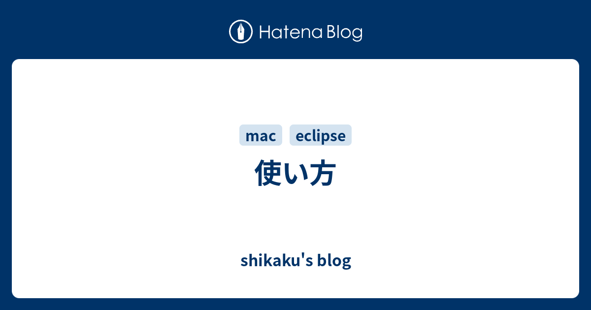 使い方 - shikaku's blog