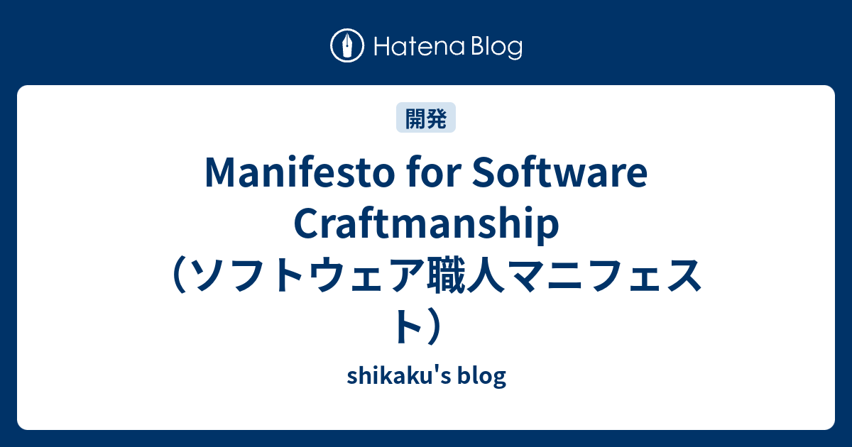 Manifesto for Software Craftmanship（ソフトウェア職人マニフェスト） - shikaku's blog