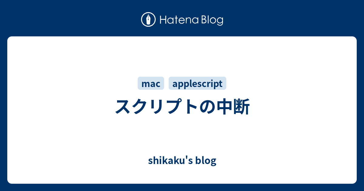 スクリプトの中断 - shikaku's blog