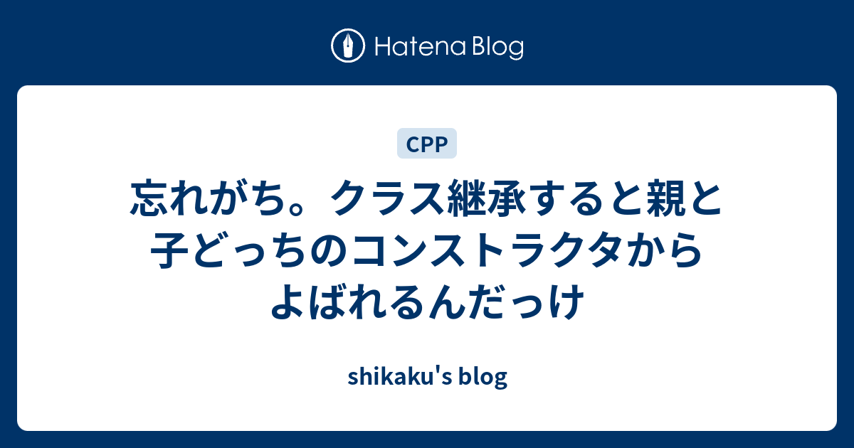 忘れがち。クラス継承すると親と子どっちのコンストラクタからよばれるんだっけ - shikaku's blog
