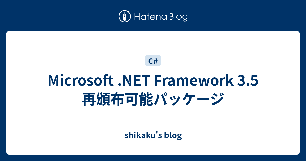 Microsoft .NET Framework 3.5 再頒布可能パッケージ - shikaku's blog