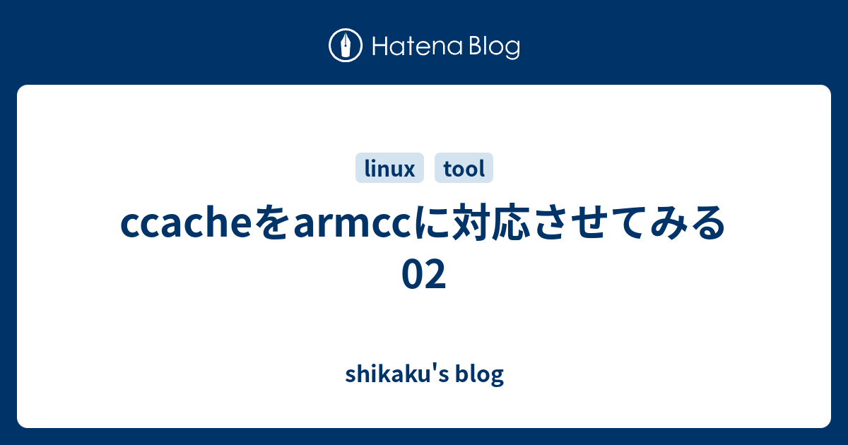 ccacheをarmccに対応させてみる 02 - shikaku's blog