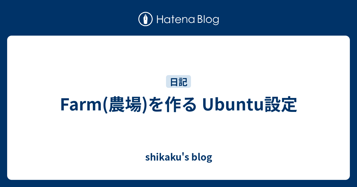 Farm(農場)を作る Ubuntu設定 - shikaku's blog