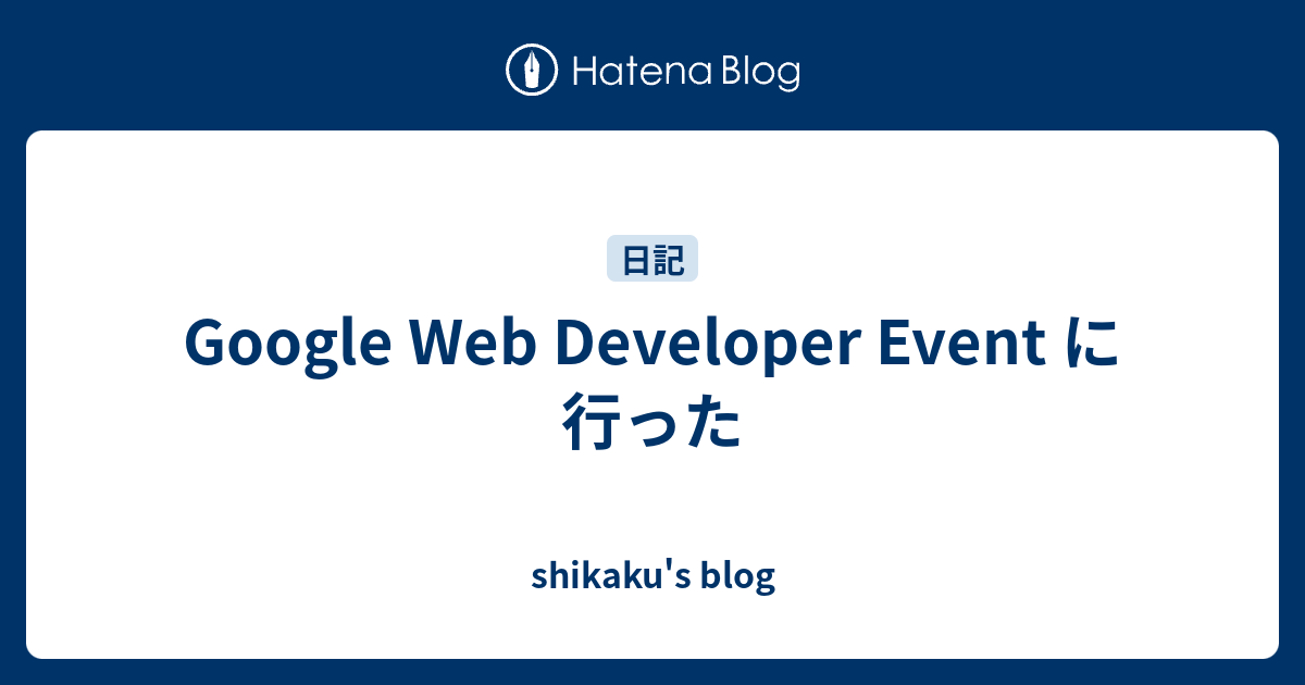 Google Web Developer Event に行った - shikaku's blog