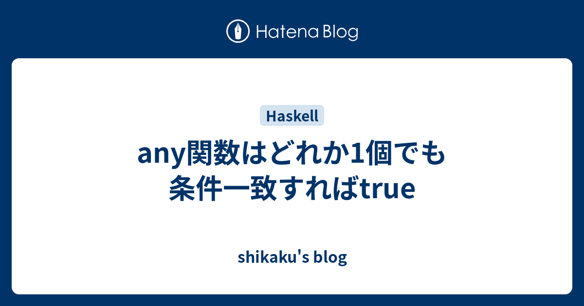 any関数はどれか1個でも条件一致すればtrue - shikaku's blog