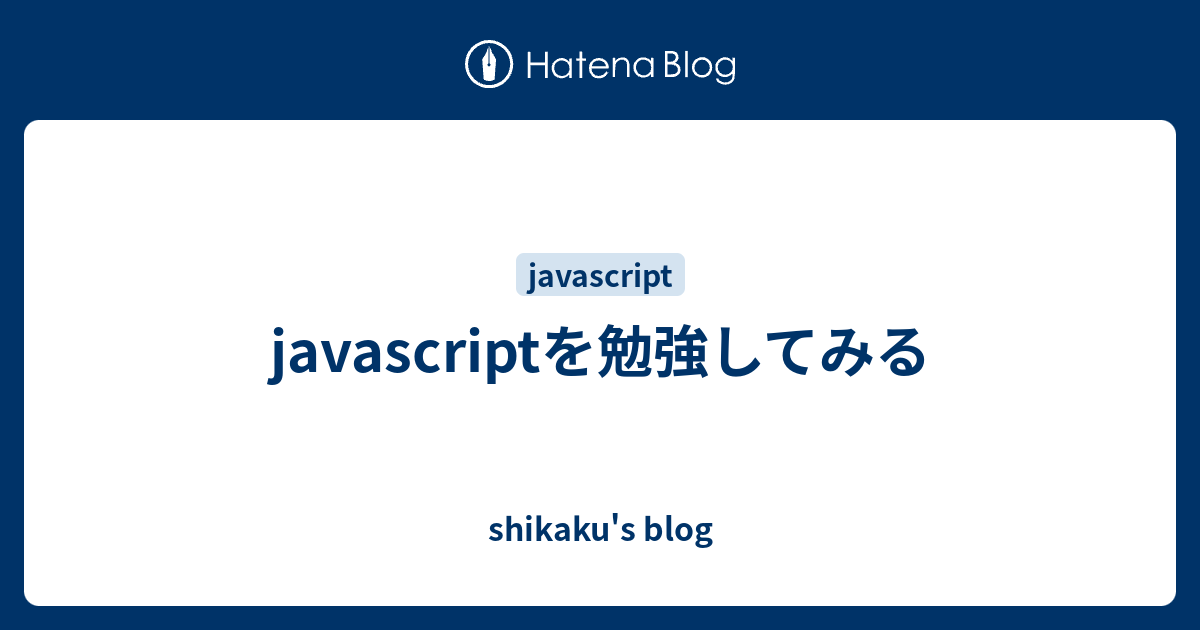 javascriptを勉強してみる - shikaku's blog