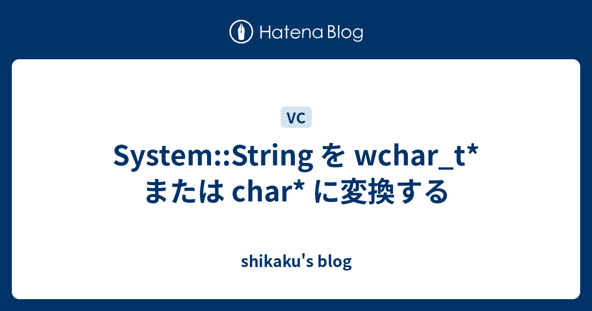 System::String を wchar_t* または char* に変換する - shikaku's blog