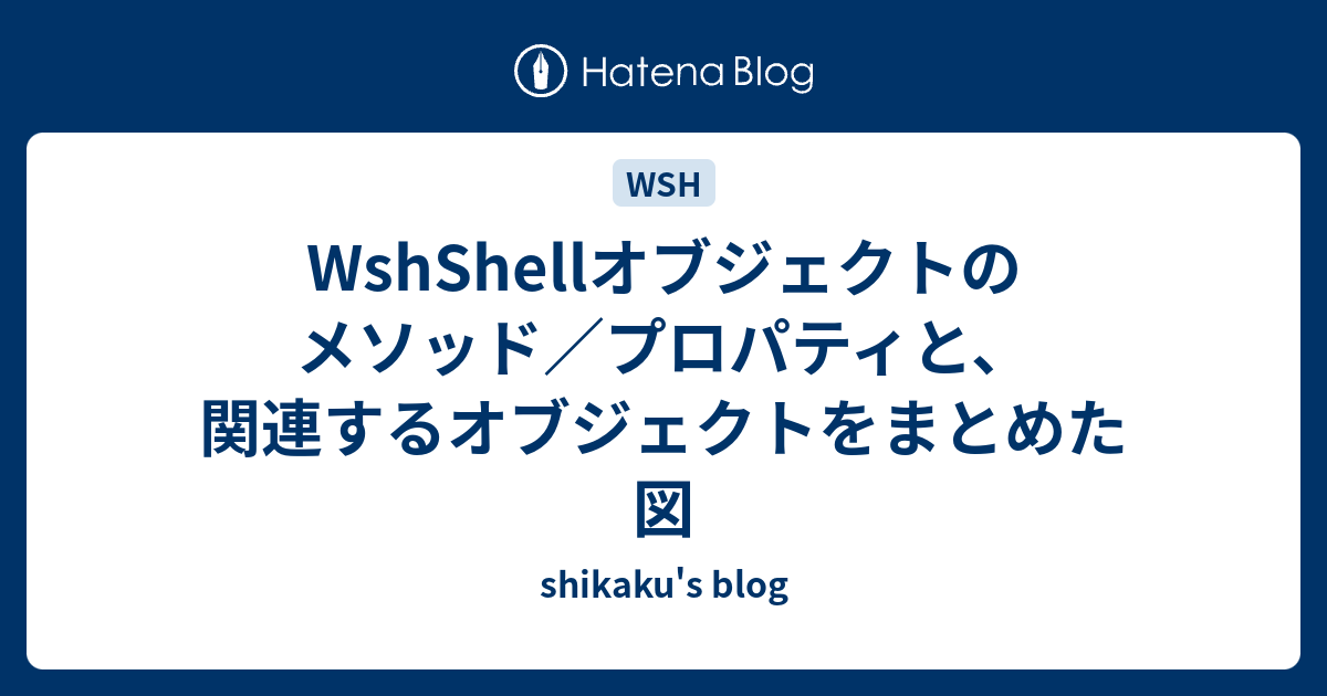 WshShellオブジェクトのメソッド／プロパティと、関連するオブジェクトをまとめた図 - shikaku's blog