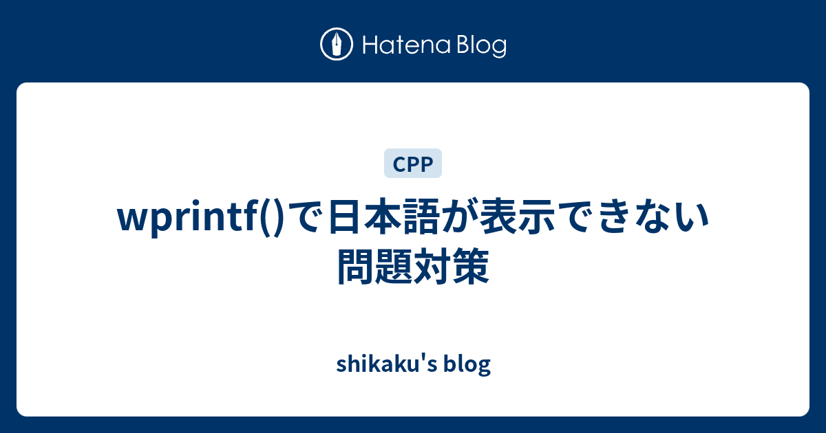 wprintf()で日本語が表示できない問題対策 - shikaku's blog