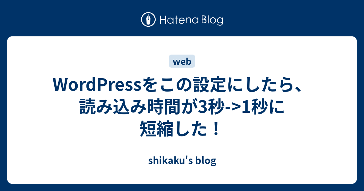 WordPressをこの設定にしたら、読み込み時間が3秒->1秒に短縮した！ - shikaku's blog
