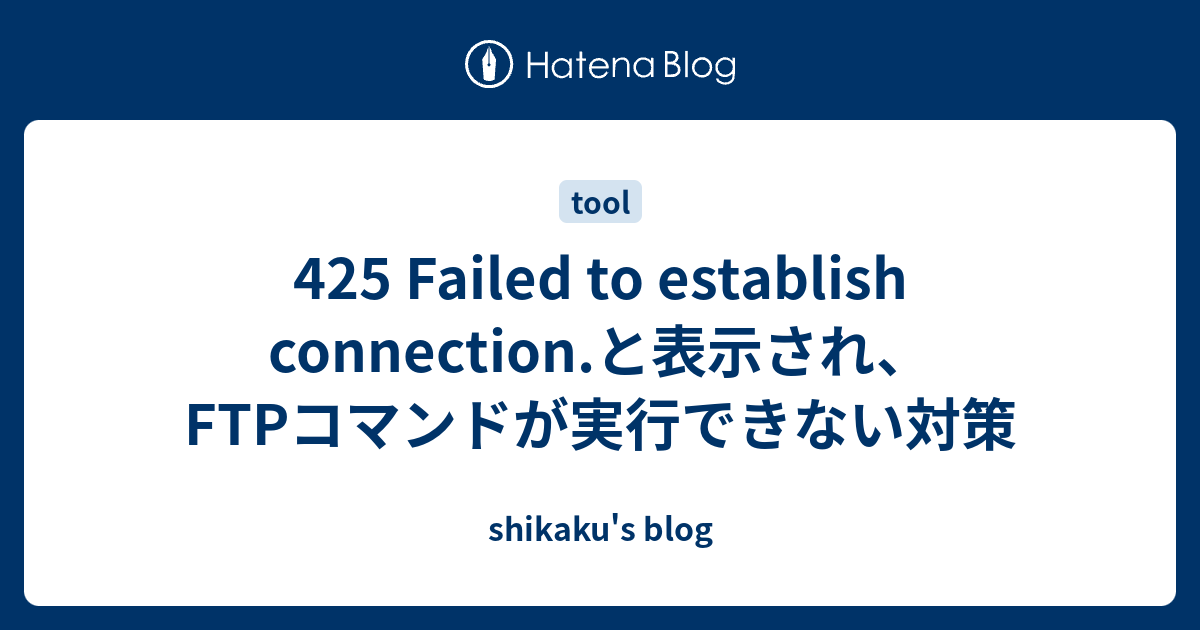 425 Failed to establish connection.と表示され、FTPコマンドが実行できない対策 - shikaku's blog
