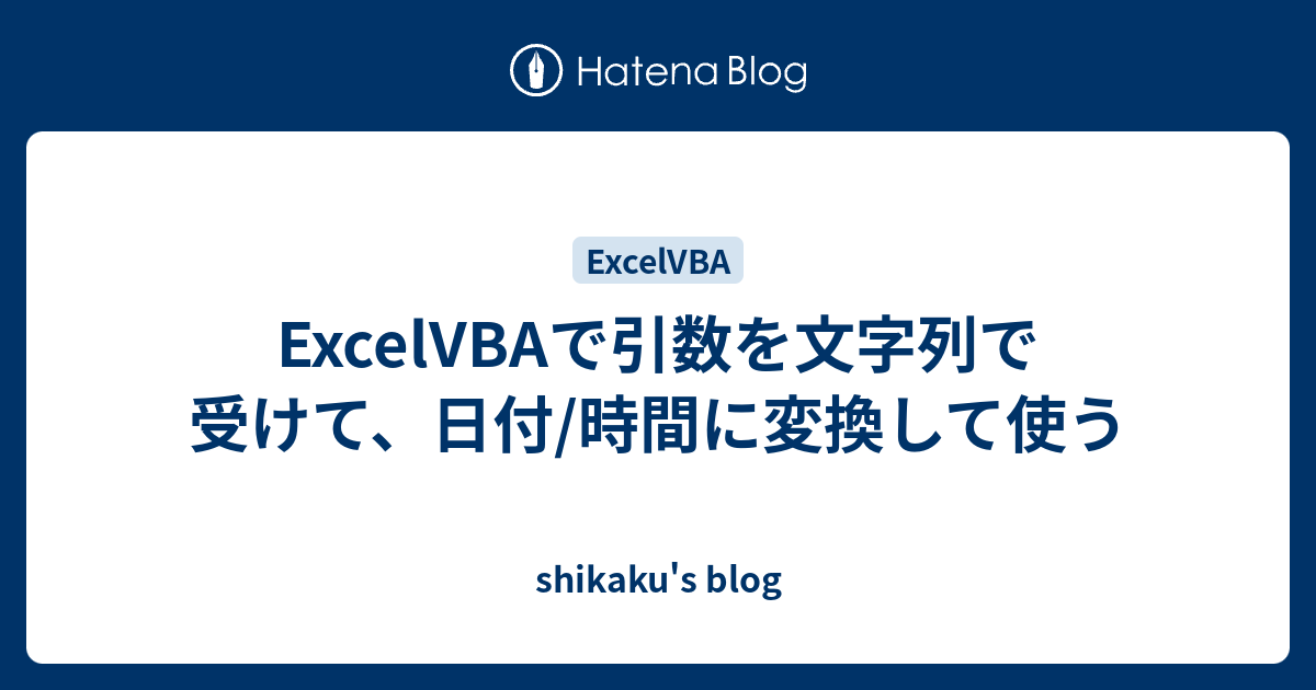 ExcelVBAで引数を文字列で受けて、日付/時間に変換して使う - shikaku's blog