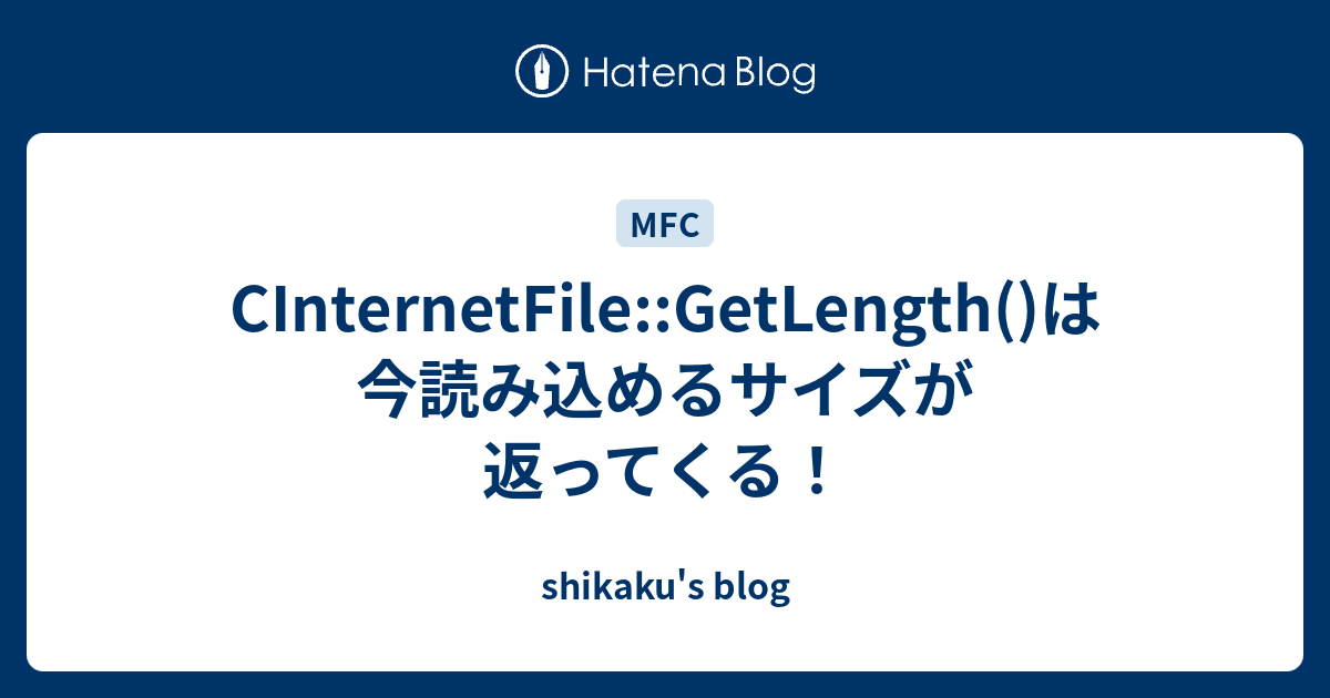 CInternetFile::GetLength()は今読み込めるサイズが返ってくる！ - shikaku's blog