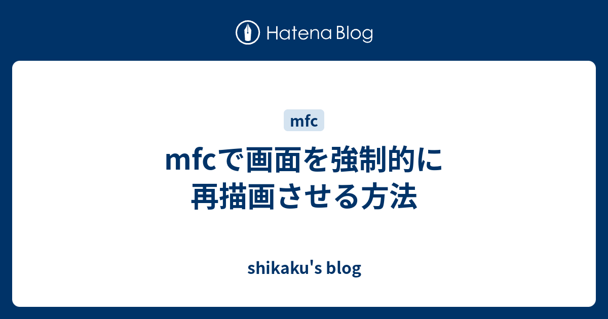 mfcで画面を強制的に再描画させる方法 - shikaku's blog