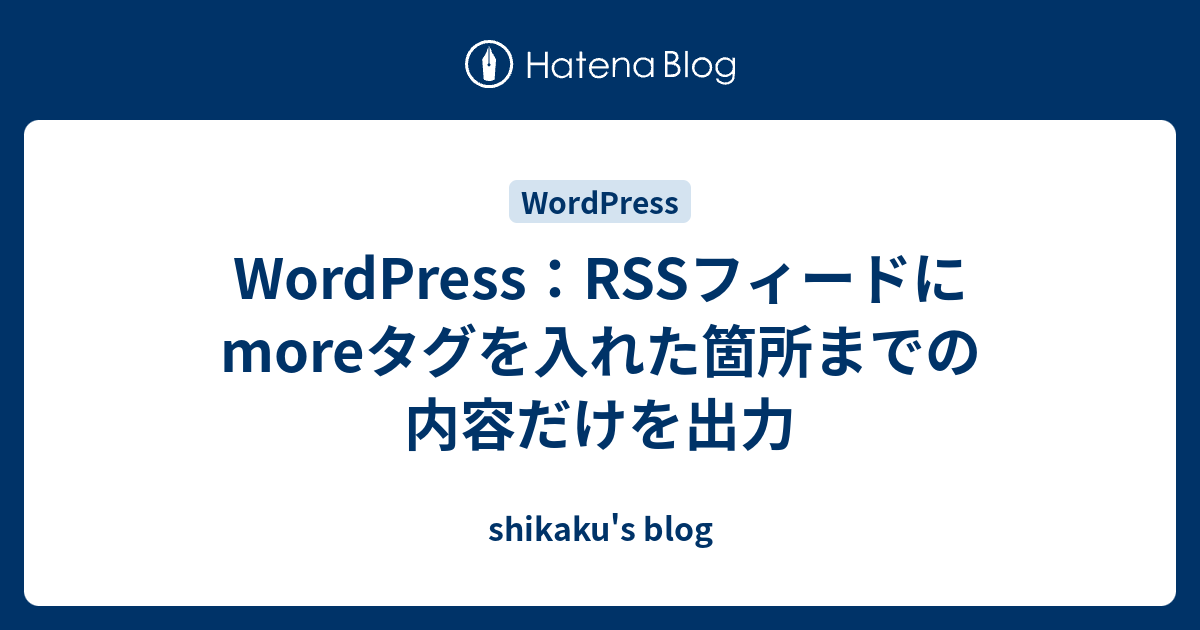 WordPress：RSSフィードにmoreタグを入れた箇所までの内容だけを出力 - shikaku's blog