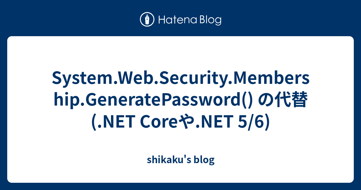System.Web.Security.Membership.GeneratePassword() の代替 (.NET Coreや.NET 5 ...