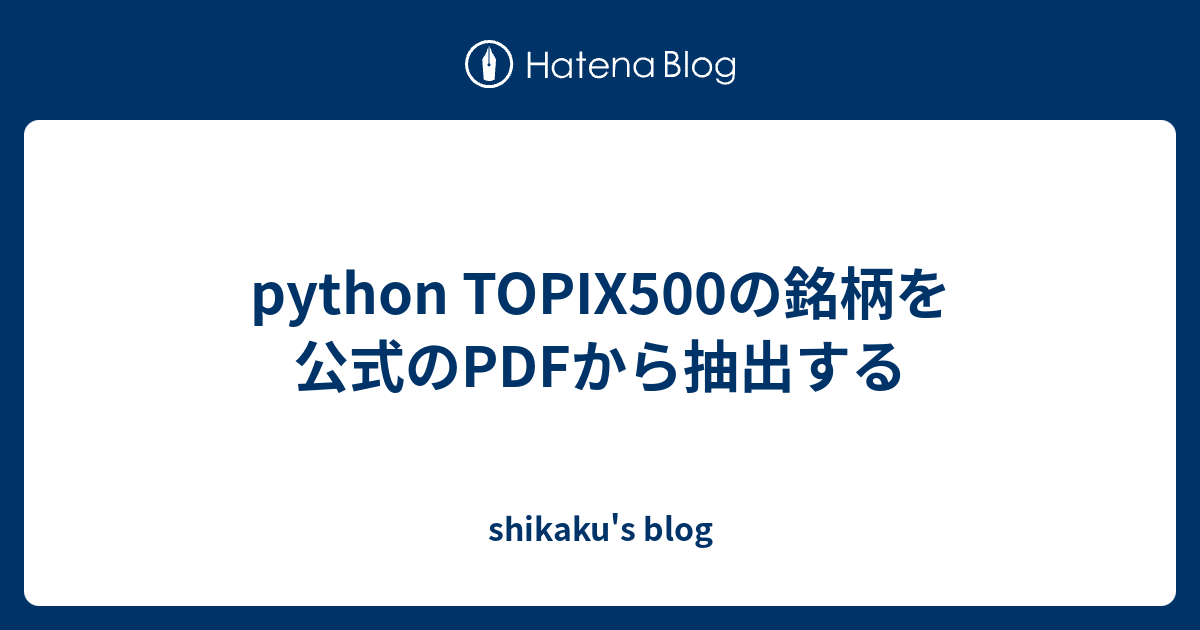 python TOPIX500の銘柄を公式のPDFから抽出する - shikaku's blog