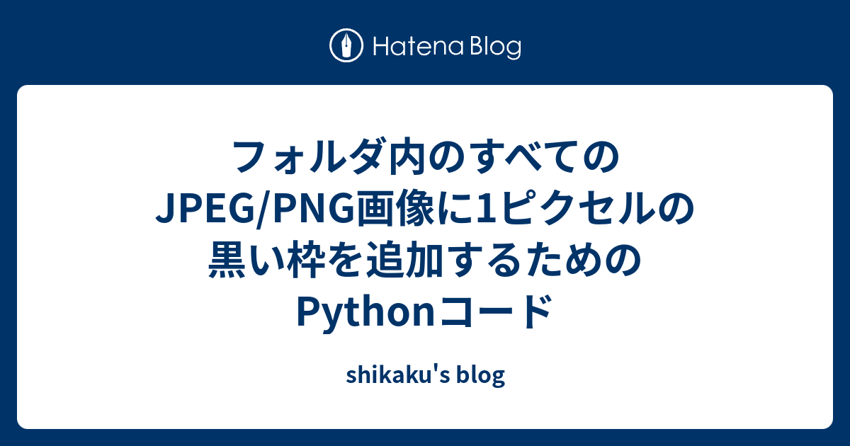 フォルダ内のすべてのJPEG/PNG画像に1ピクセルの黒い枠を追加するためのPythonコード - shikaku's blog