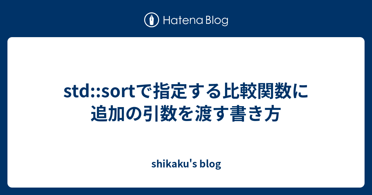 std::sortで指定する比較関数に追加の引数を渡す書き方 - shikaku's blog