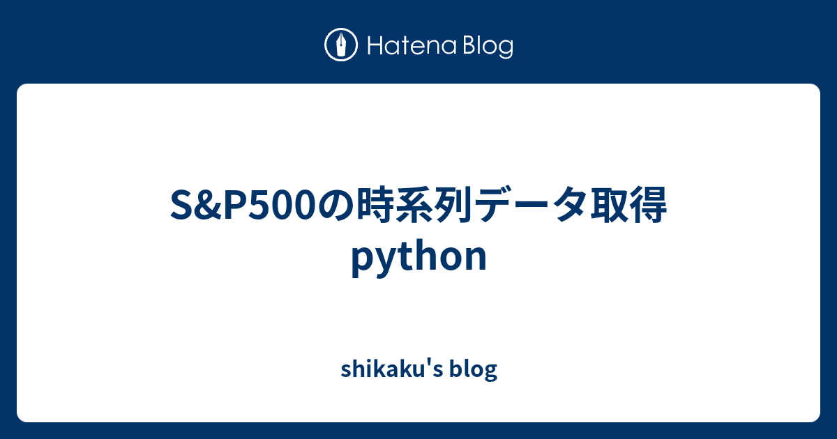 S&P500の時系列データ取得 python - shikaku's blog