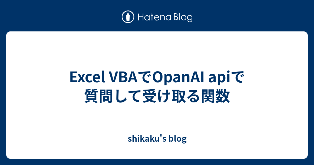 Excel VBAでOpanAI apiで質問して受け取る関数 - shikaku's blog