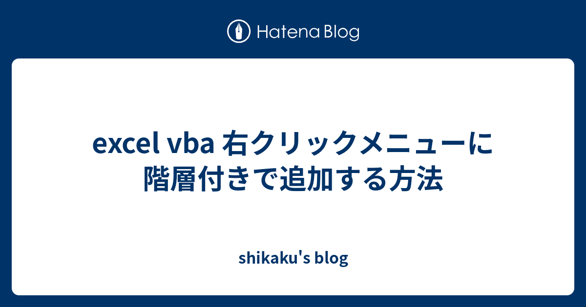 excel vba 右クリックメニューに階層付きで追加する方法 - shikaku's blog